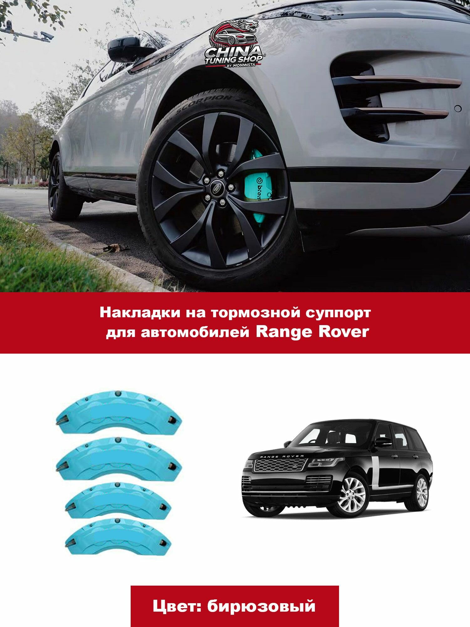 Накладки на тормозной суппорт для Range Rover