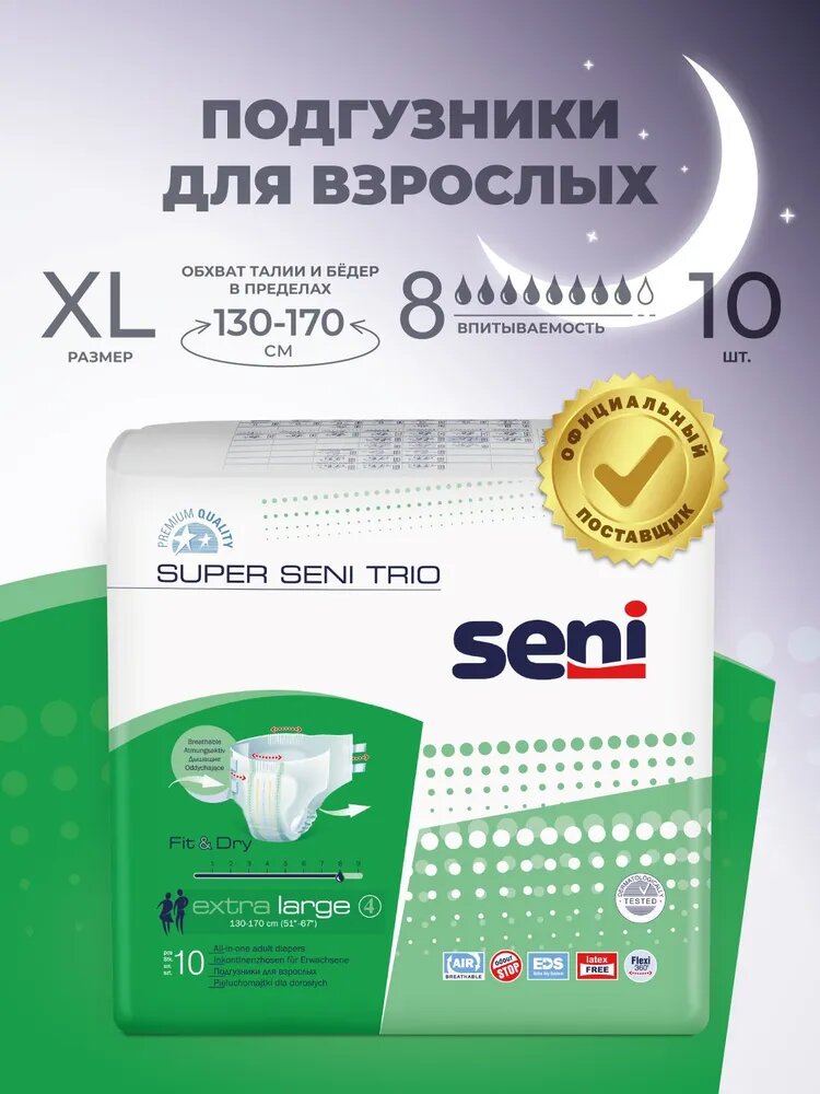 Подгузники для взрослых Super Seni trio extra large 10 шт. (обхват талии и бедер 130-170 см)