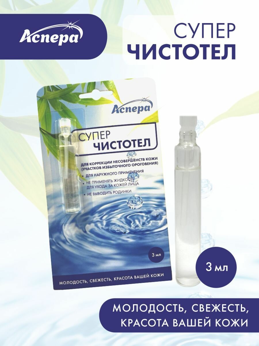 Суперчистотел, 3 мл аспера