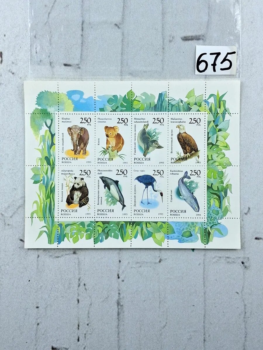 Марки Россия 1992, Фауна. Животные