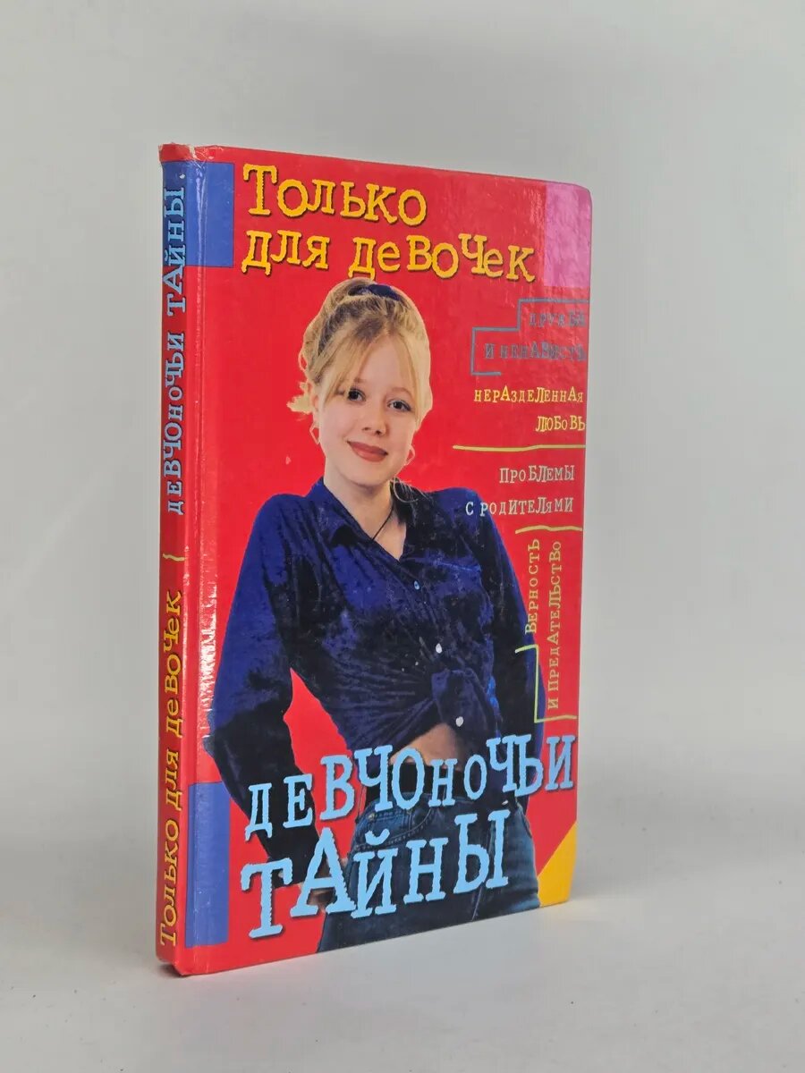 Девчоночьи тайны. Только для девочек