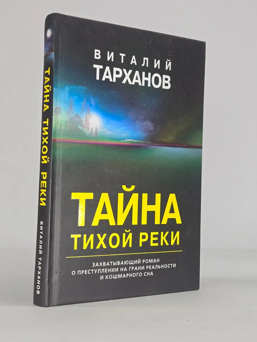 Тайна тихой реки