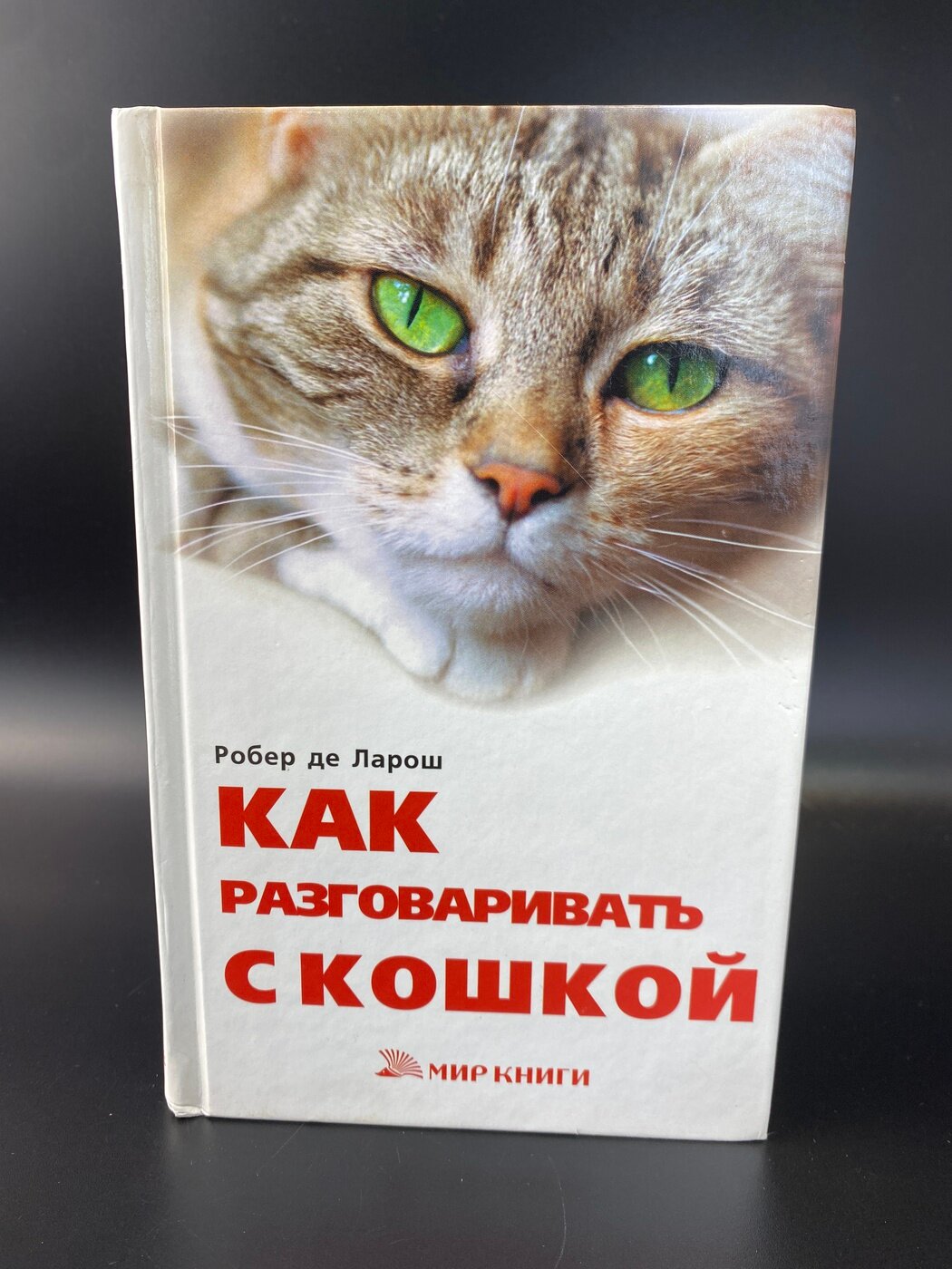 Как разговаривать с кошкой. Роберт де Ларош