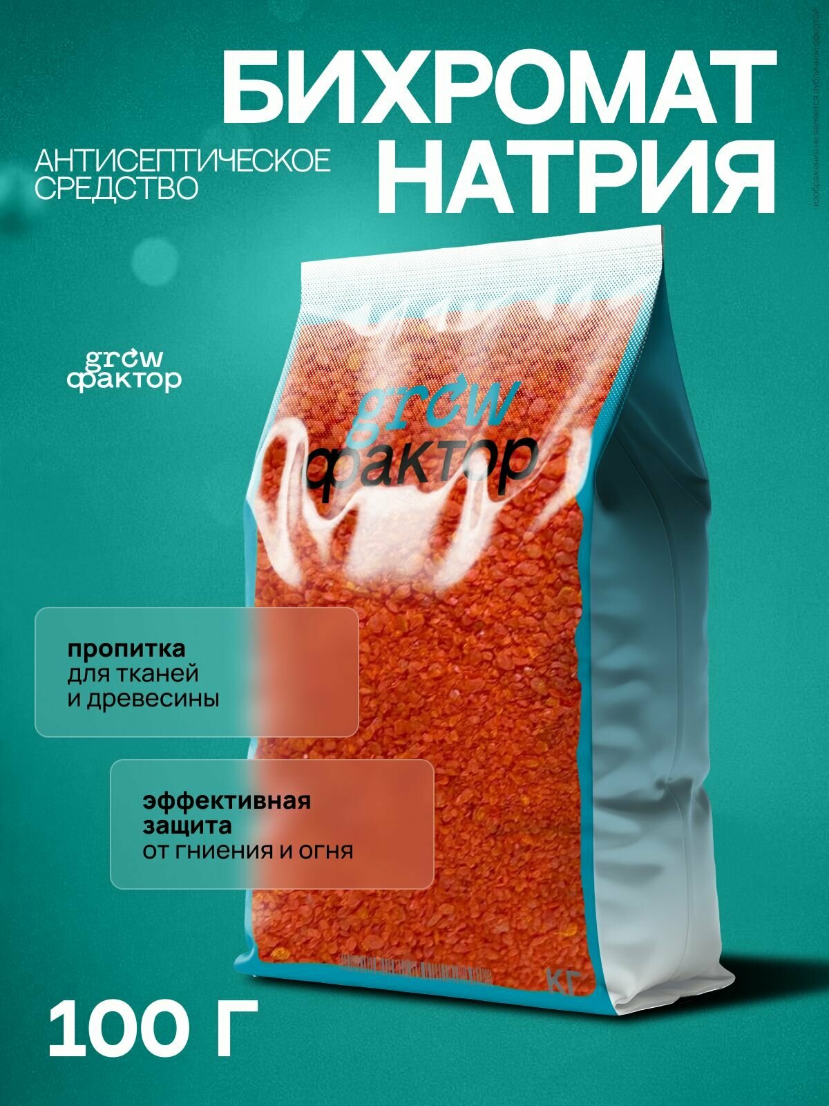 Бихромат натрия, 100 грамм пропитка