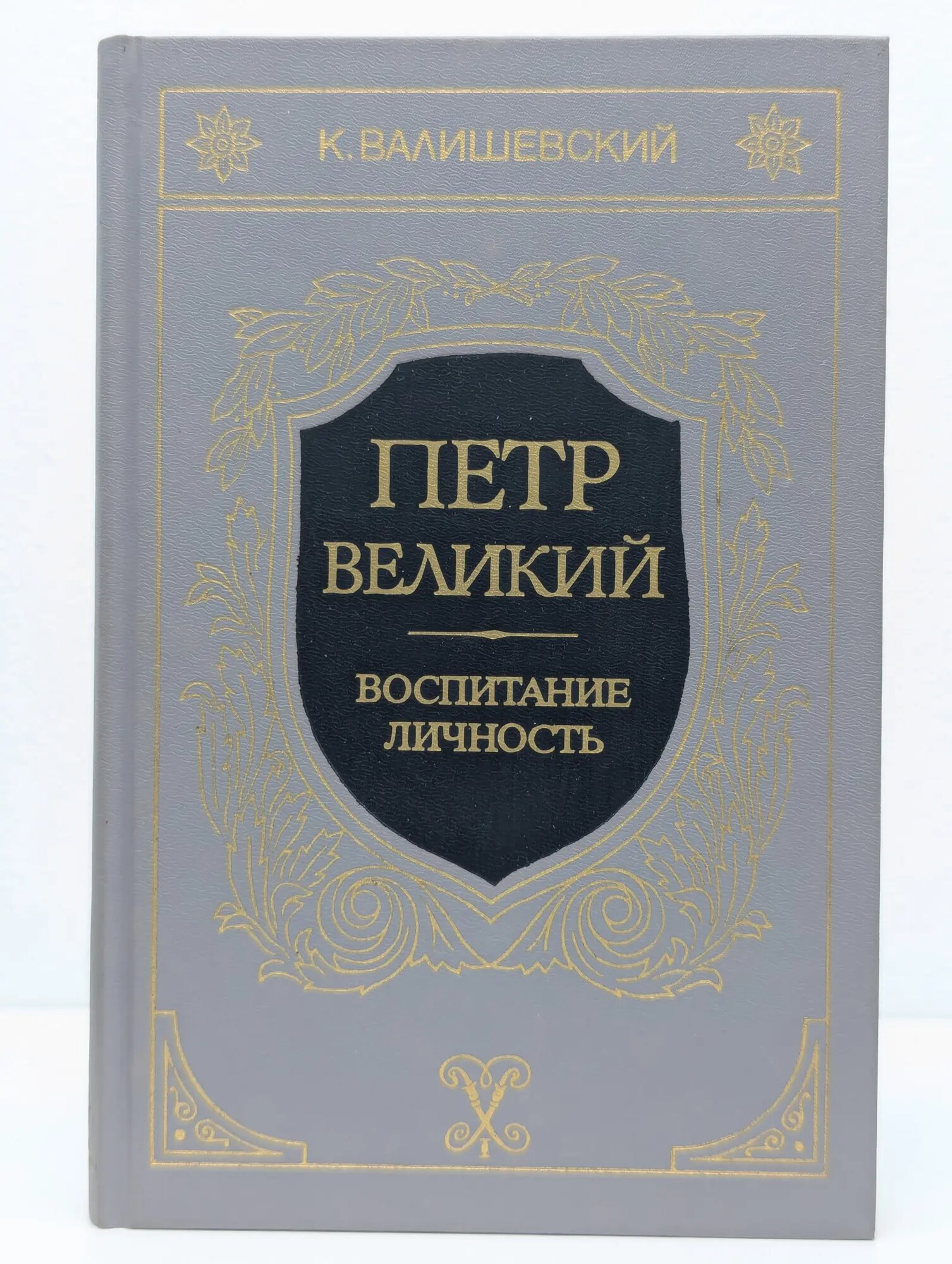 Петр Великий. Книги 1-2. Воспитание. Личность Валишевский Казимир Феликсович 1990