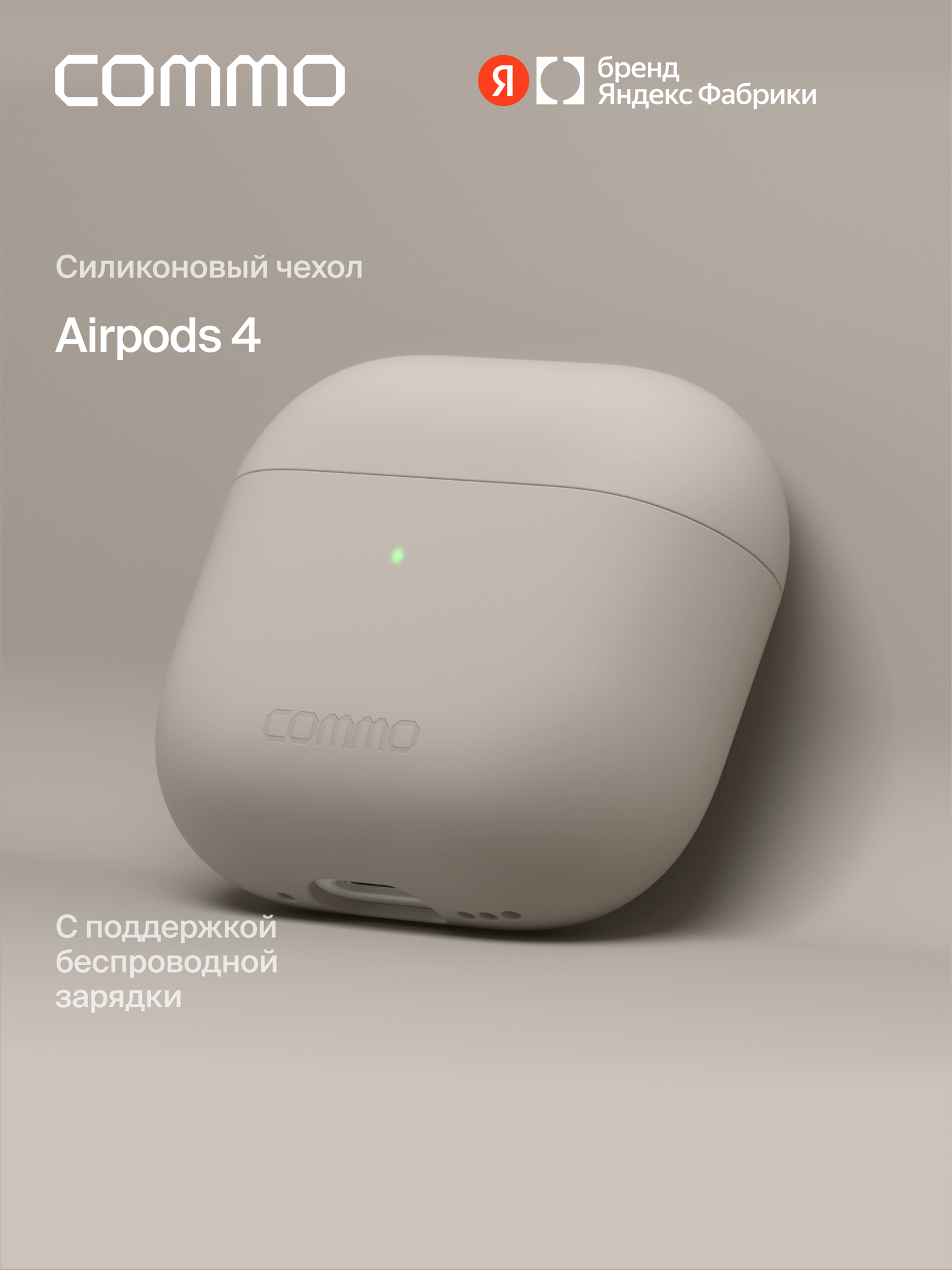 Силиконовый чехол COMMO Shield Case для Apple Airpods 4, Льняной