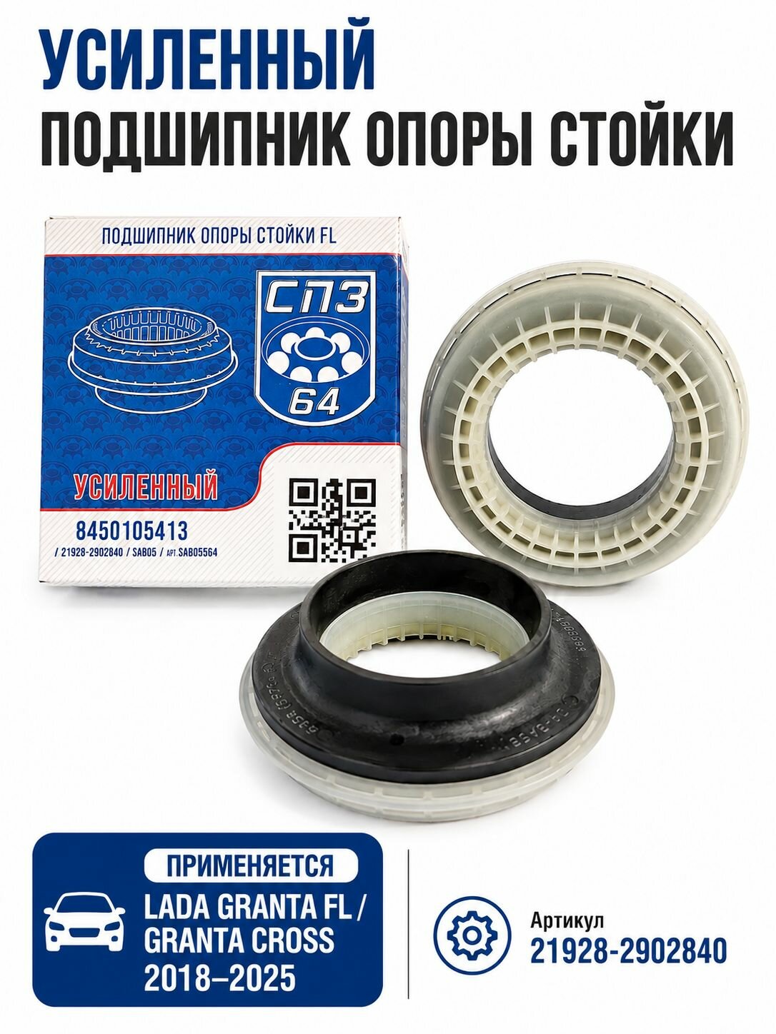 Усиленный подшипник опоры стойки для Лада Гранта FL / Lada Granta FL, Granta Cross 2018-2026, 21928-2902840 / гранта фл