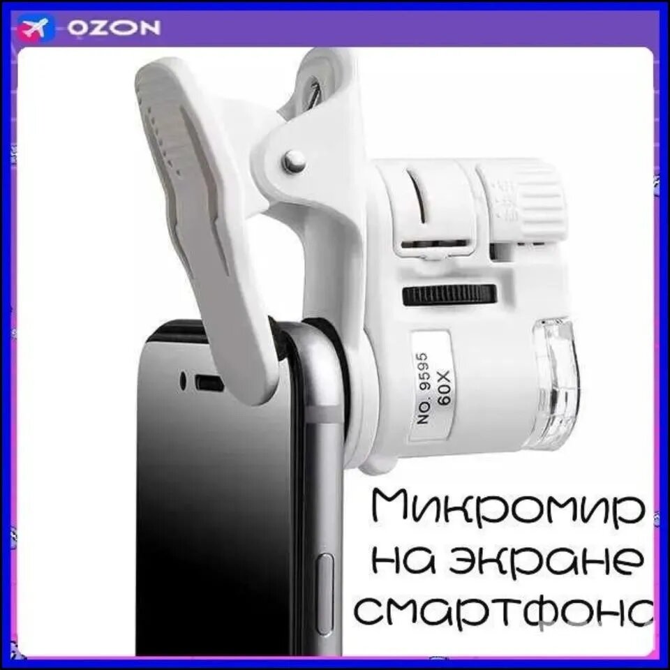 Мобильный микроскоп 60X для смартфона с креплением-прищепкой, цвет слоновой кости