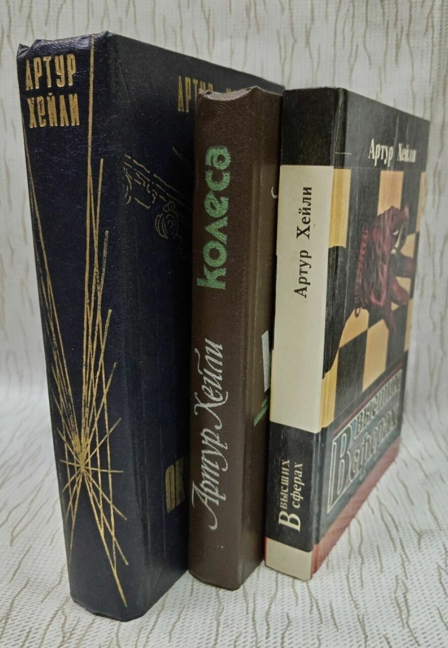 Колеса. Аэропорт. В высших сферах. Артур Хейли. Комплект из 3 книг