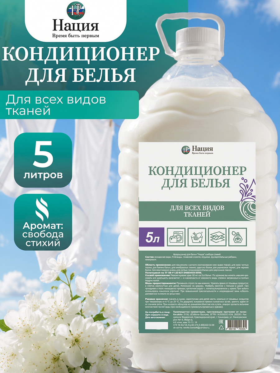 Кондиционер для стирки "Нация" свобода стихий — универсальный, для всех типов тканей, 5 л