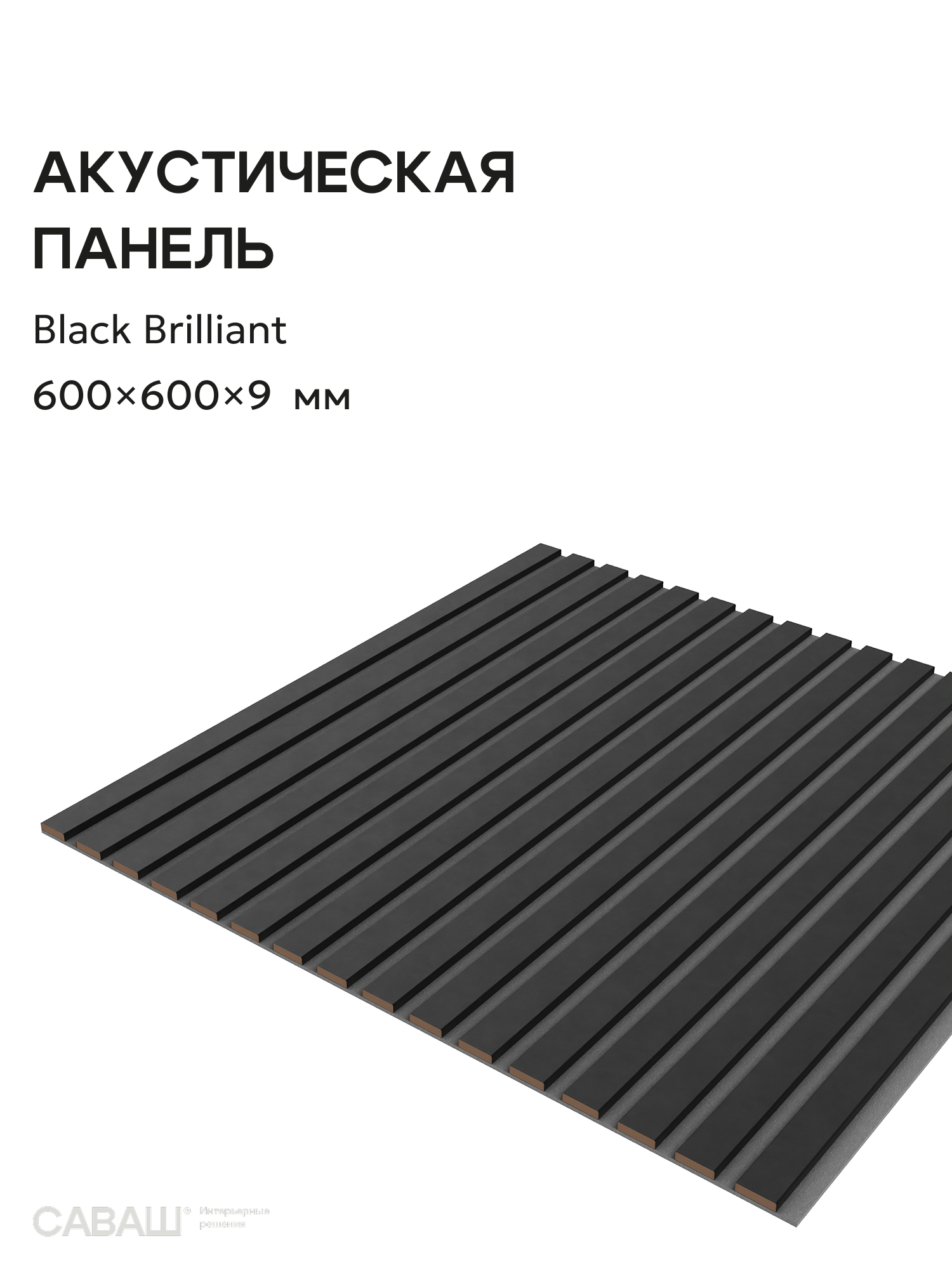 Акустическая реечная панель саваш BLACK BRILLIANT на сером 600*600*9 мм
