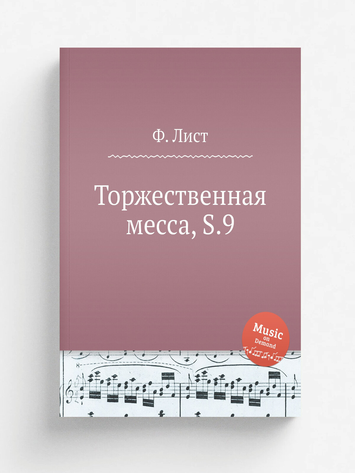 Торжественная месса, S.9 | Ференц Лист | 1855 | Репринт