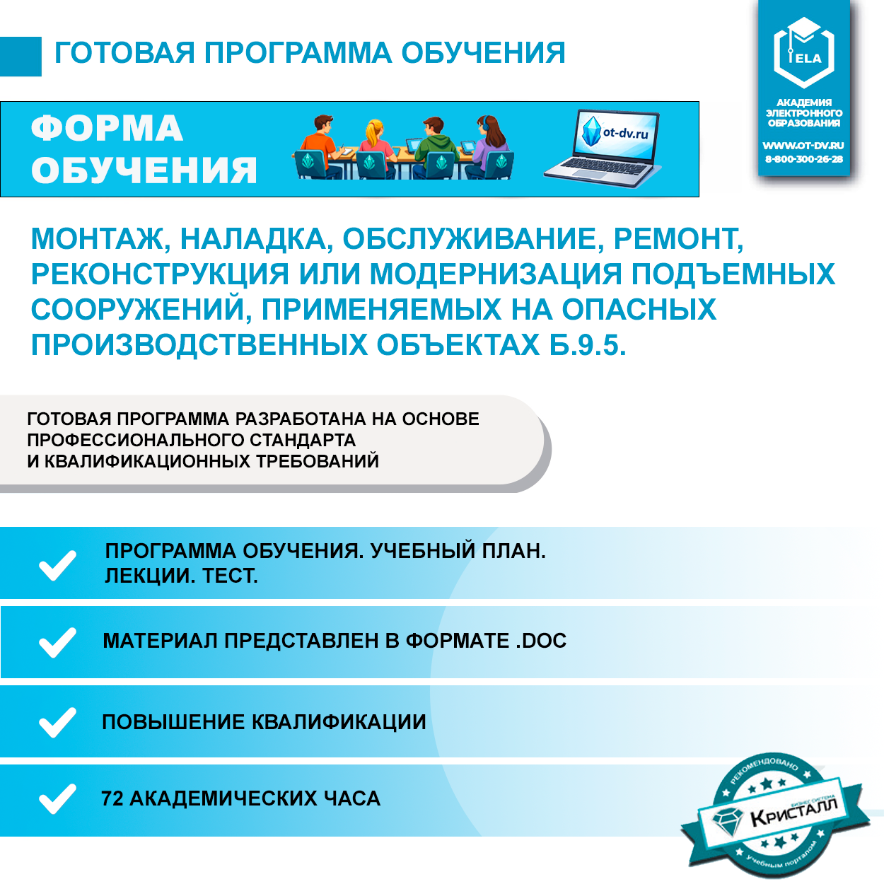 Комплект учебной программы: Монтаж, наладка, обслуживание, ремонт, реконструкция или модернизация подъемных сооружений