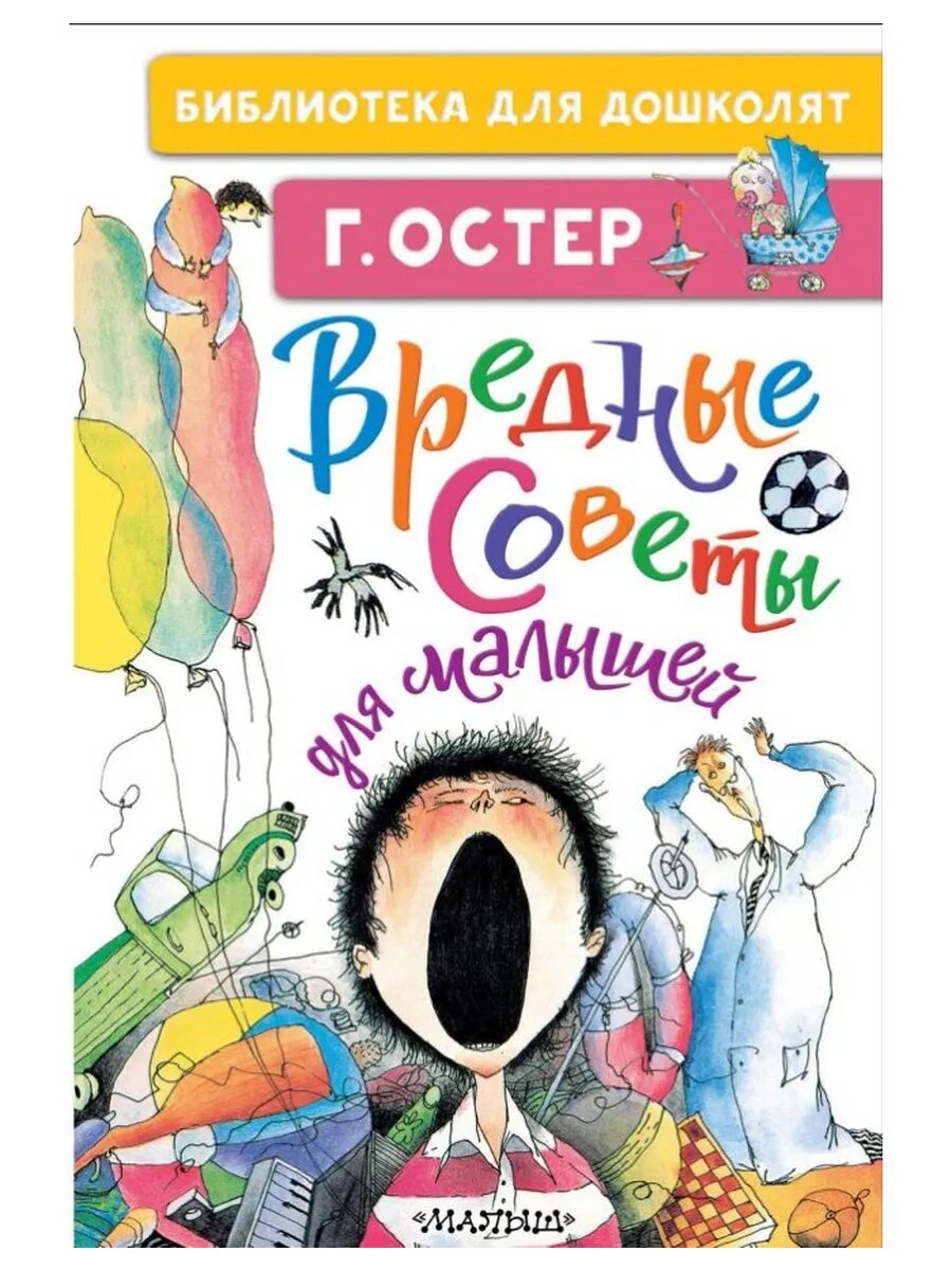 Вредные советы для малышей