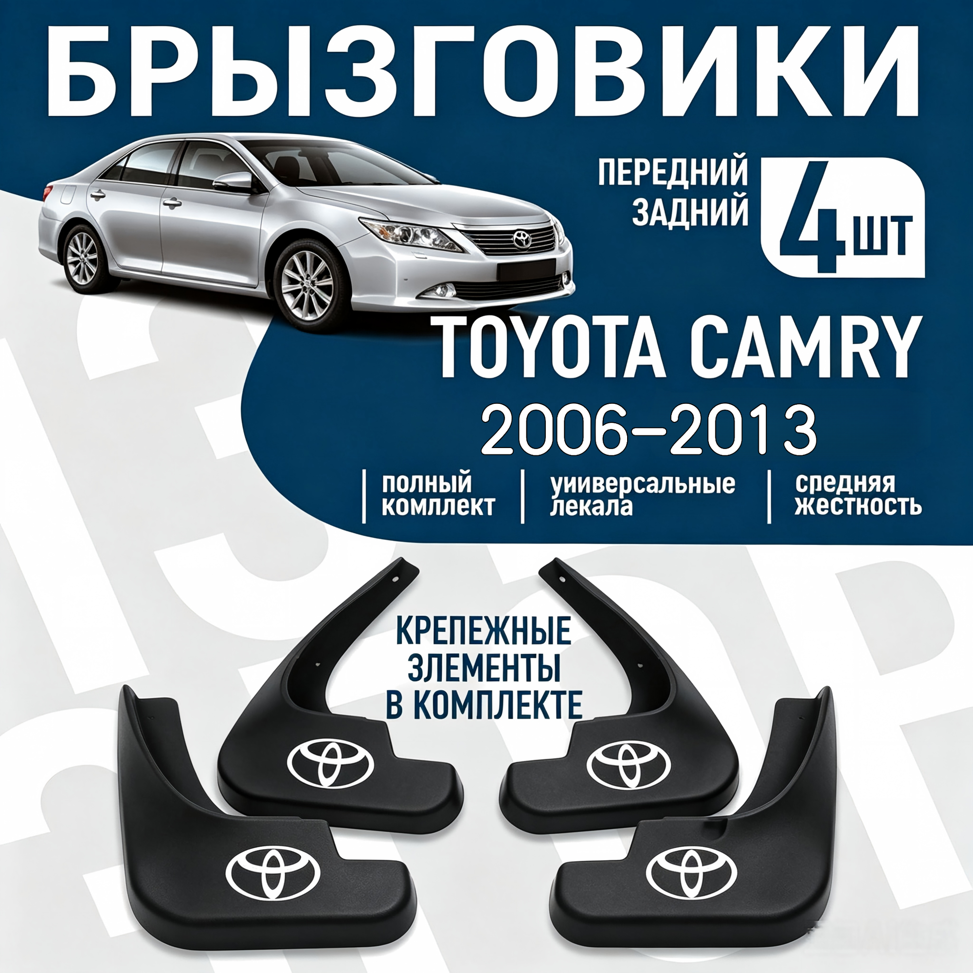 Брызговики для Toyota Camry XV50 2006-2013 комплект 4 шт мягкая резина с логотипом Тойота, защита кузова от грязи камней