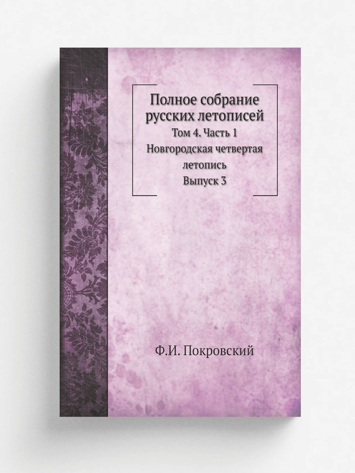 Полное собрание русских летописей. Том 4. Часть 1. Новгородская четвертая летопись. Выпуск 3