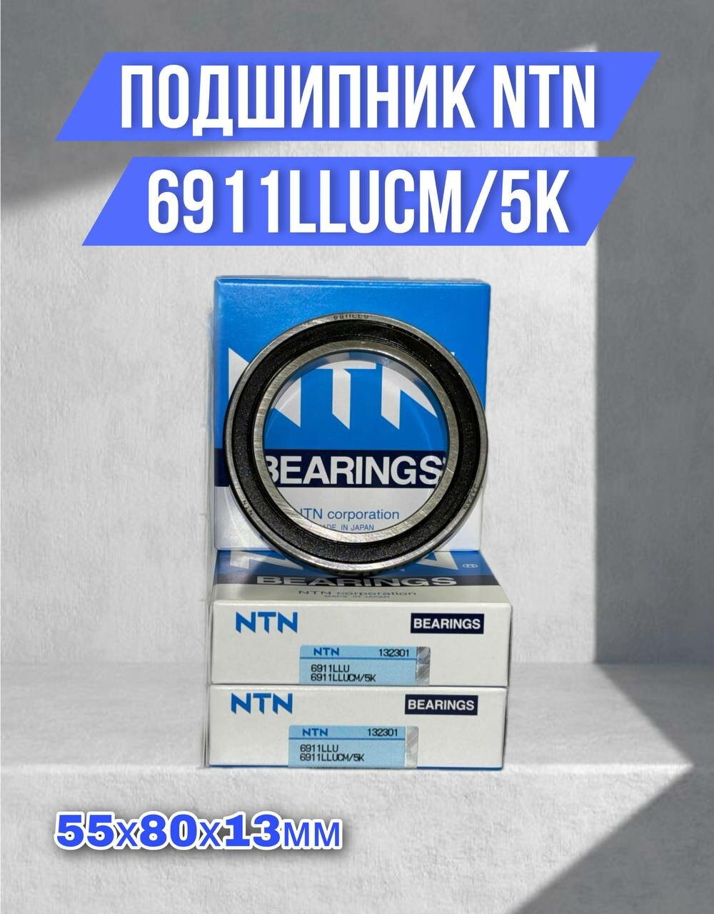 NTN Подшипник шариковый радиальный 6911LLUCM/5K 55х80х13мм
