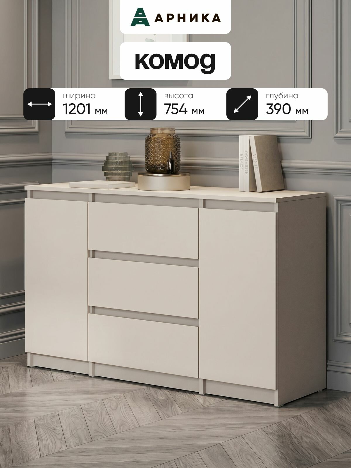 ARNIKA Комод с ящиками вместительный Довер, 120х39х75см, меланж