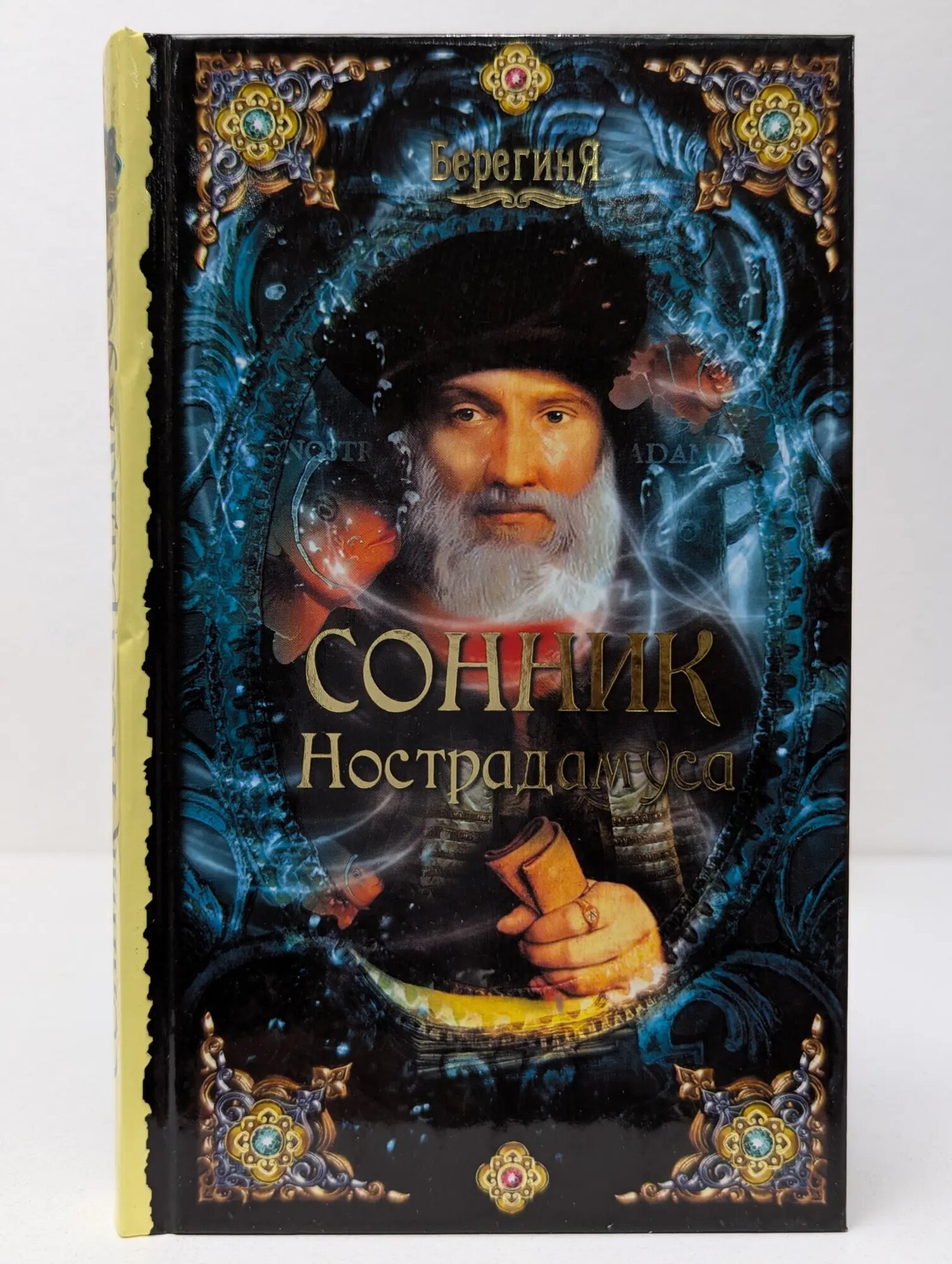 Берегиня. Сонник Нострадамуса Сборник 2013