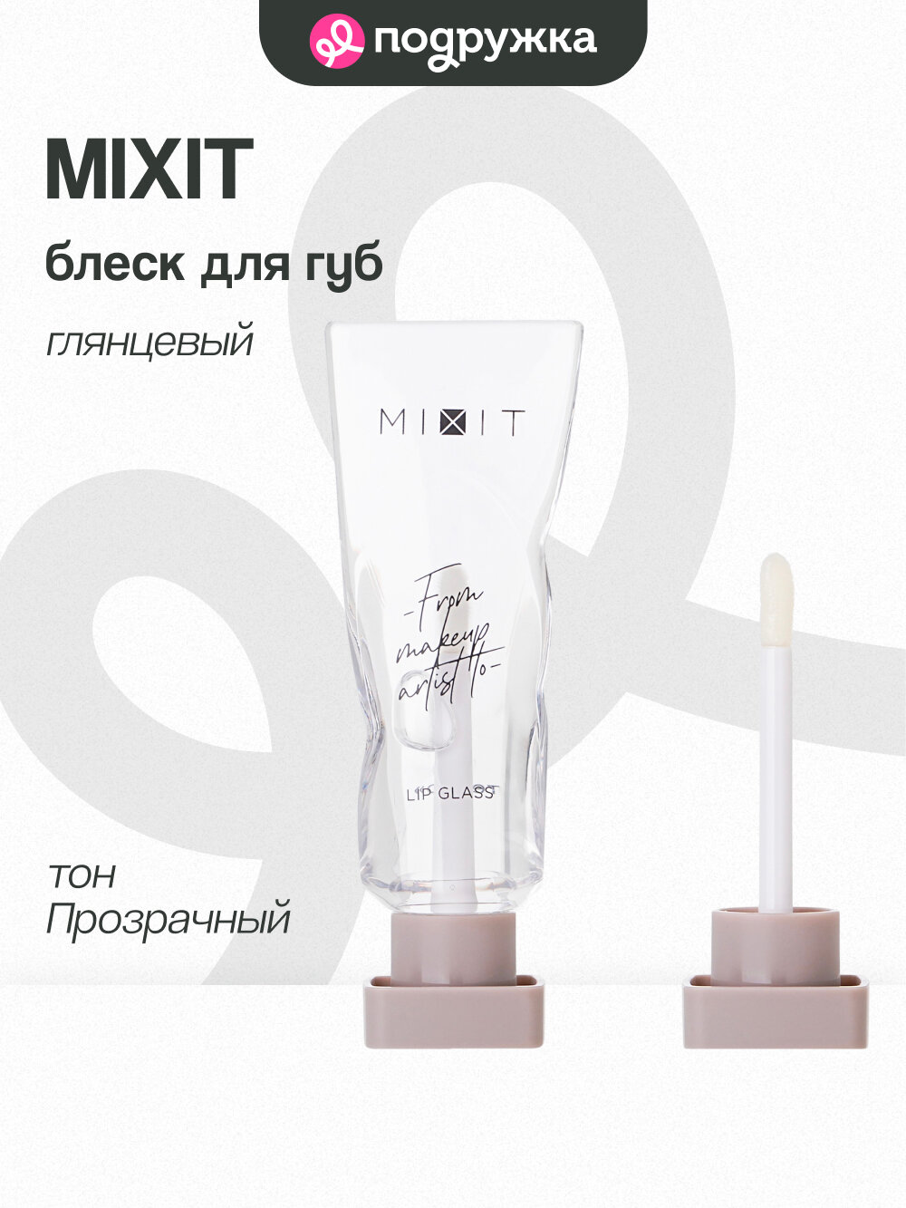 Блеск для губ MIXIT LIP GLASS глянцевый с эффектом `жидкого стекла` тон Прозрачный