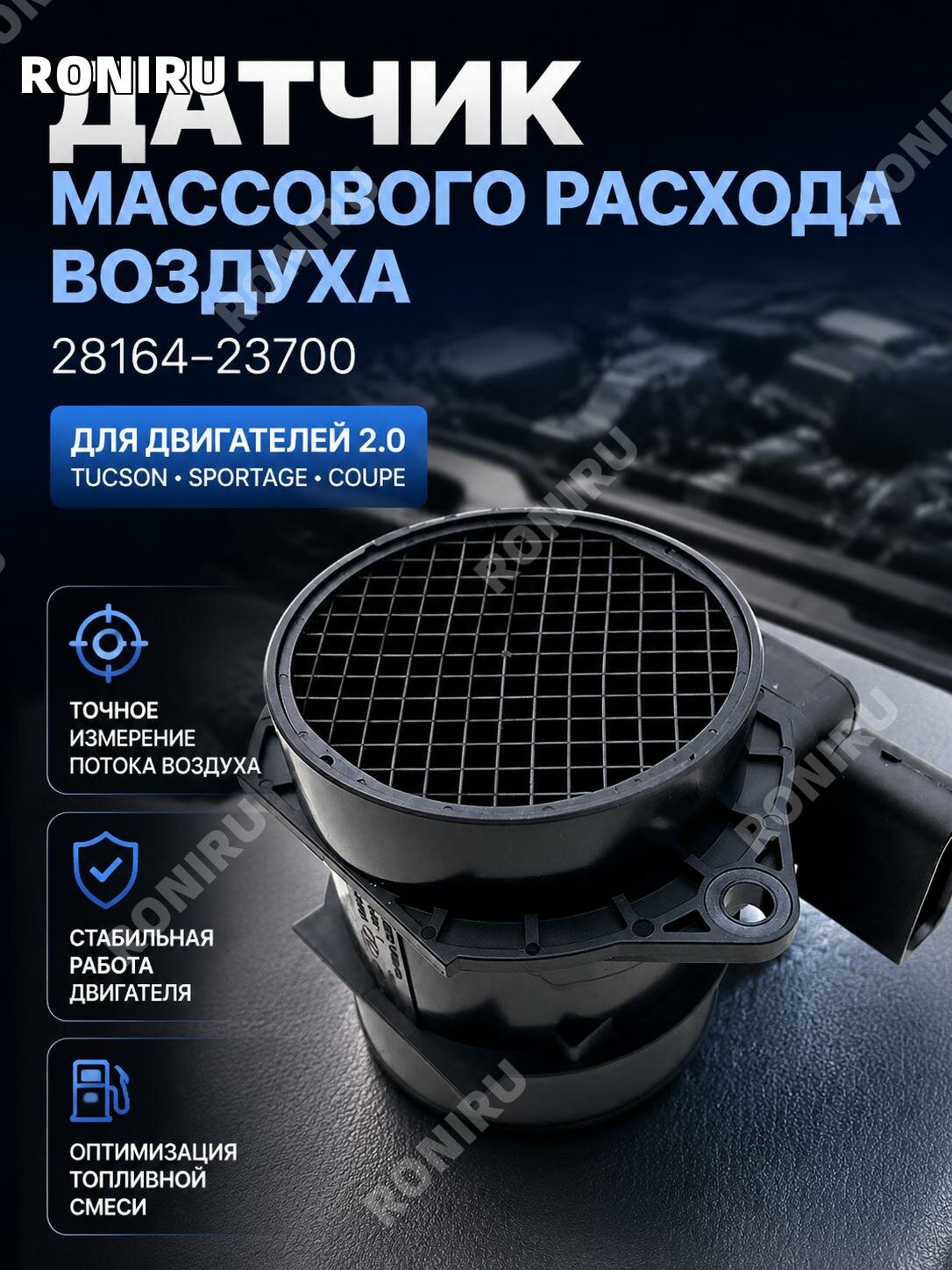 Датчик массового расхода воздуха28164-23700 для Hyundai Tucson2.0, Kia Sportage