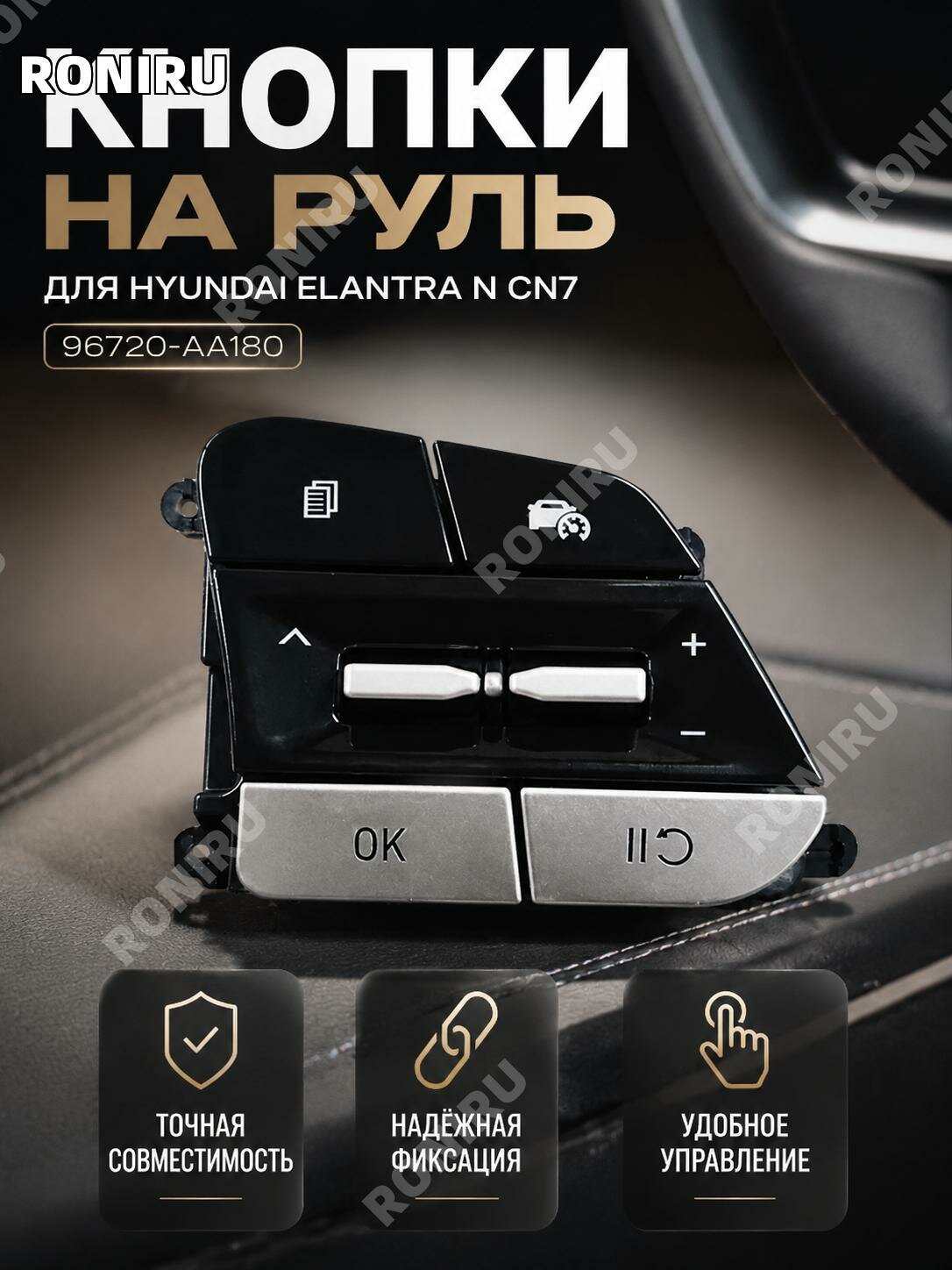 Кнопки круиз-контроля на руль 96720-AA180 для Hyundai Elantra N CN7