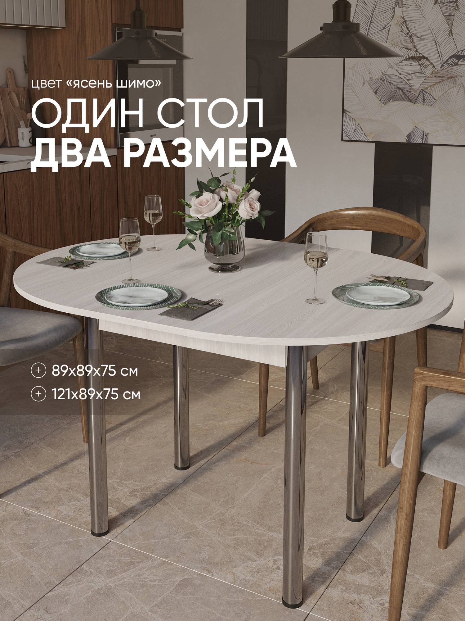 Стол кухонный обеденный круглый раздвижной, ЛДСП Ясень шимо, ДхШхВ: 89-121х89х75 см