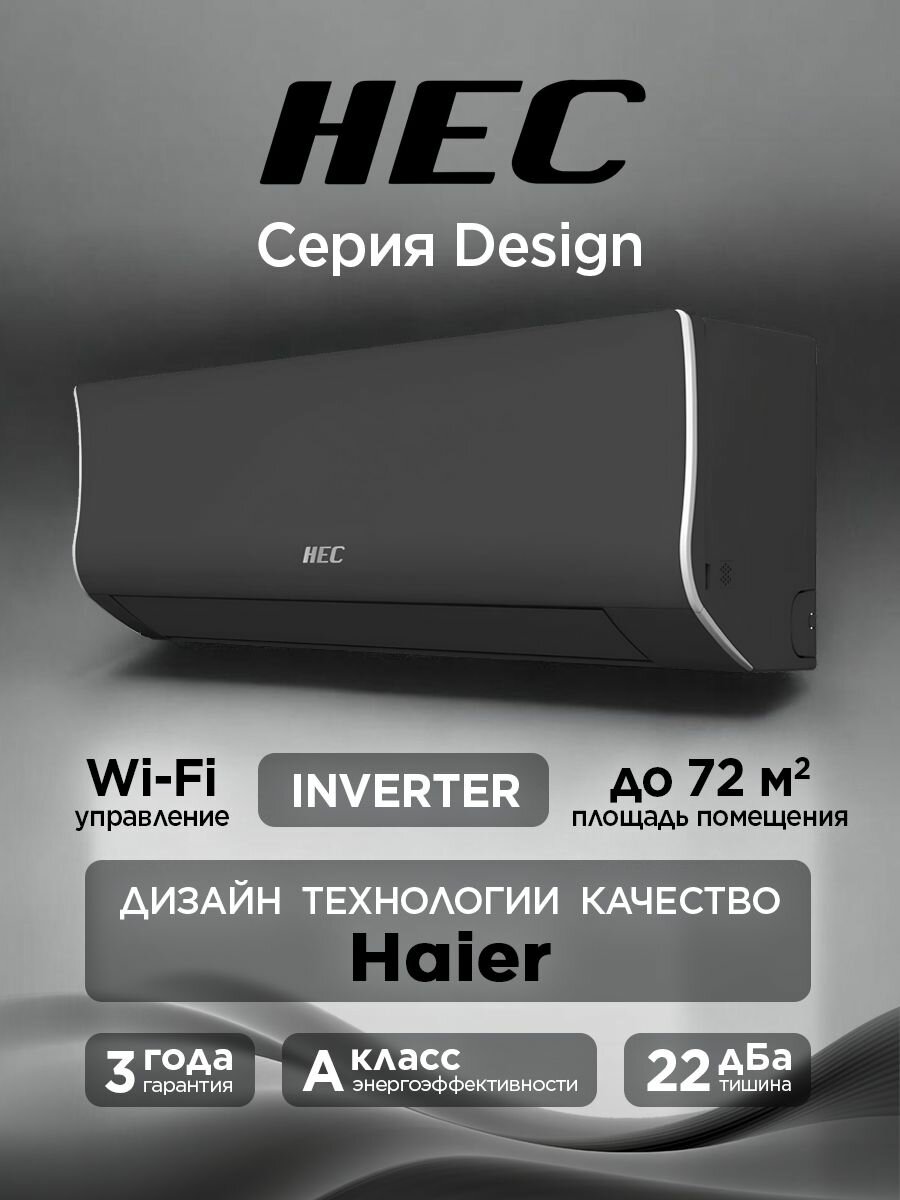 Сплит-система настенная HEC-24HRE03/R3-B(DB) Design inverter