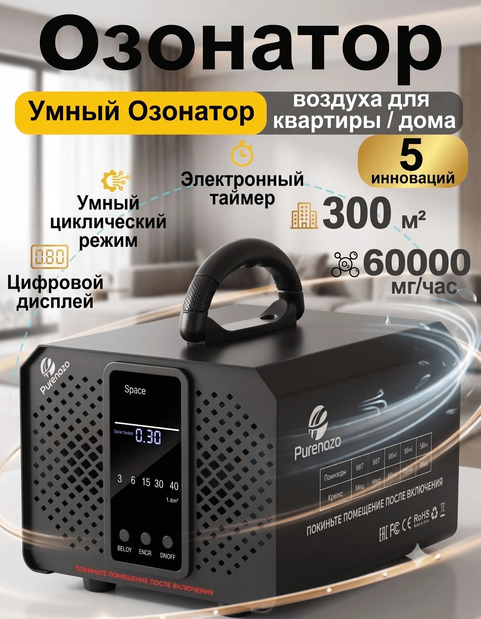 Умный Озонатор воздуха для дома, 60 г/ч, до 300 кв. м, с циклическим режимом, дисплеем и электронным таймером