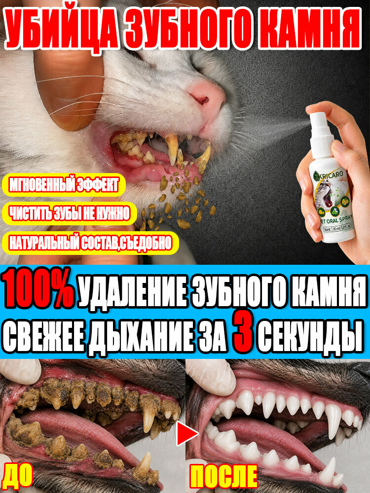 Спрей для полости рта кошек и собак. Удаляет зубной налёт и зубной камень, освежает дыхание, не требует чистки зубов, съедобен. без чистки зубов съедобный для кошек для собак