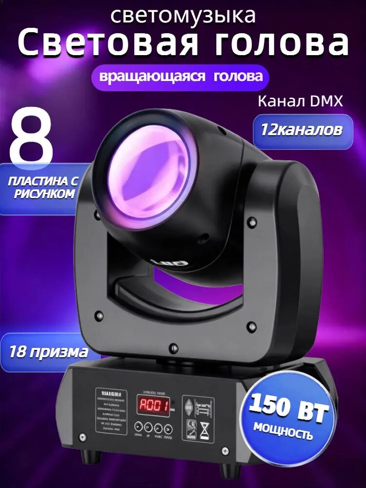 Светомузыка для Дискотеки Вращающаяся Голова LED 150W Beam DMX