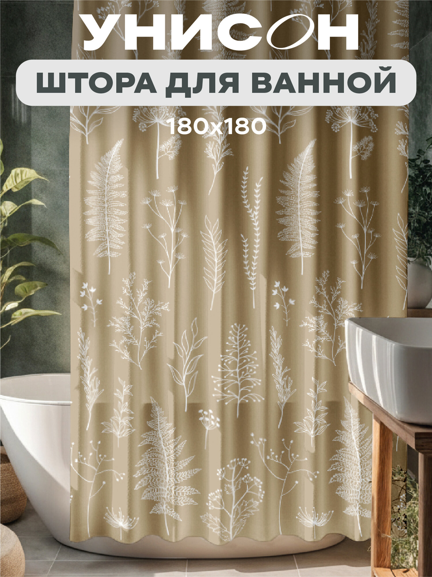 Штора для ванной 180х180 "Унисон" Бежевая ботаника