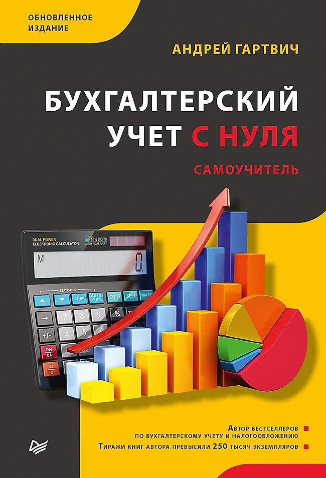 Бухгалтерский учет с нуля, Самоучитель, Обновленное издание (16+), Питер, 978-5-4461-1497-9, Андрей Витальевич Гартвич, 2026