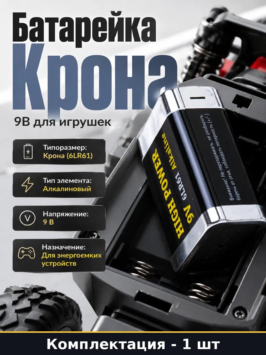 Элемент питания батарейка 9В для детских игрушек 1 штука