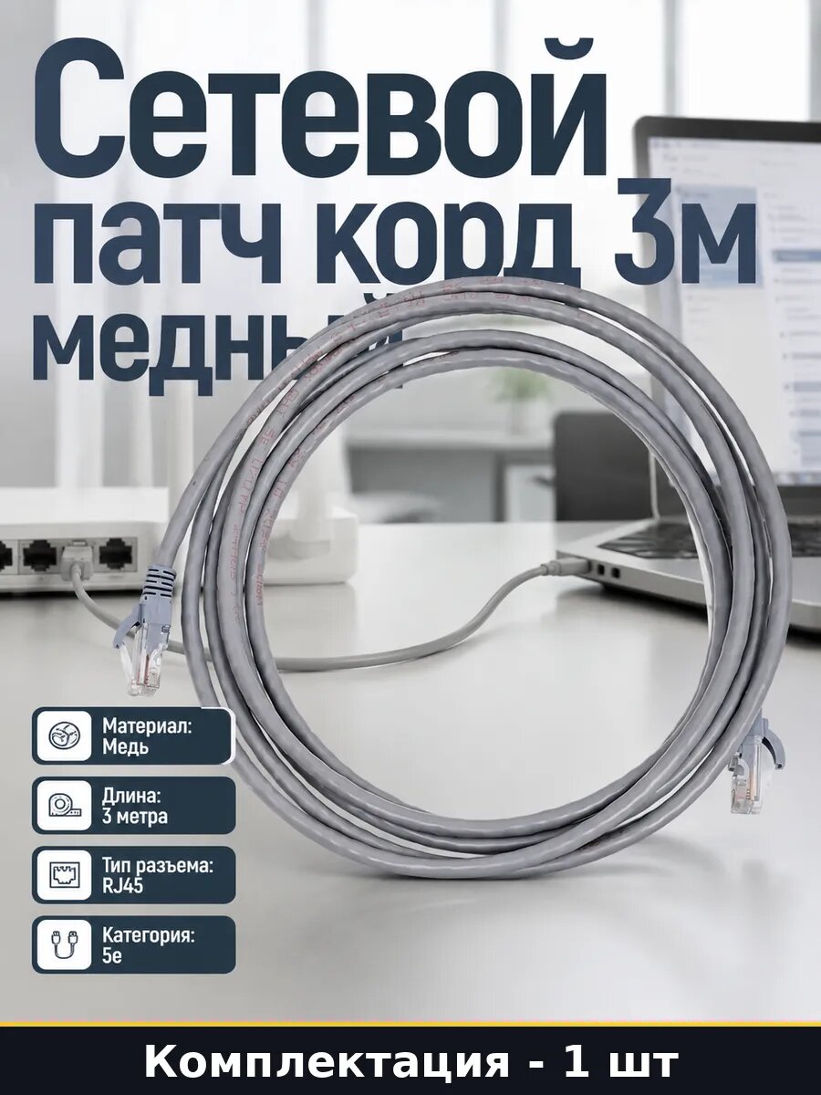 Сетевой кабель 3м 8 жил медный для роутера патч корд 5e
