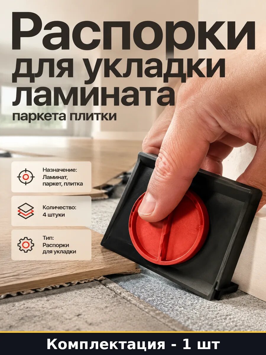 Распорки для укладки ламината, паркета, плитки, 4 шт. Набор.