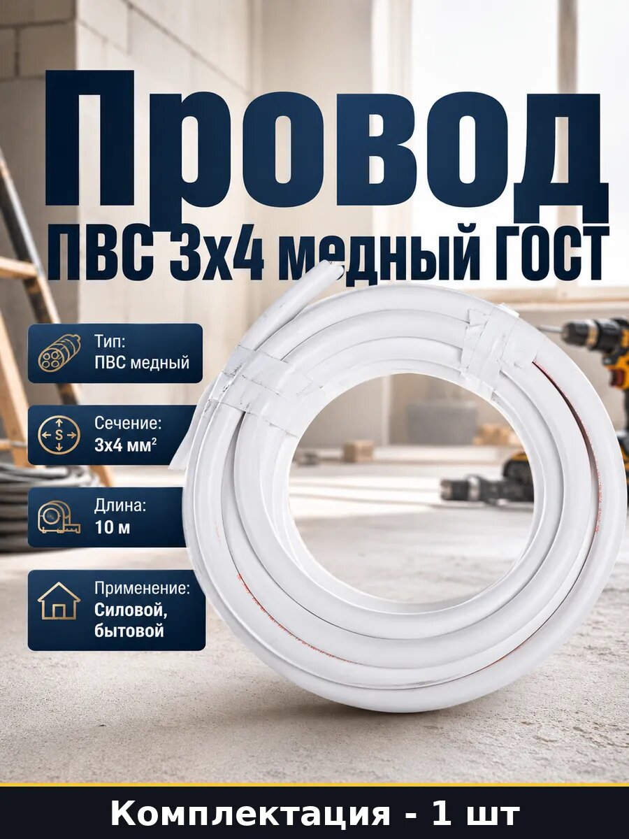 Кабель медный ПВС 3х4 мм провод гибкий ГОСТ для проводки 10м