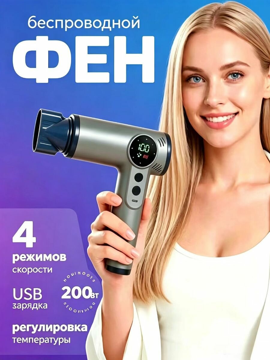 Фен для волос беспроводной 15600 мАч 200 Вт, скоростей 4, кол-во насадок 1, серый портативный для путешествий