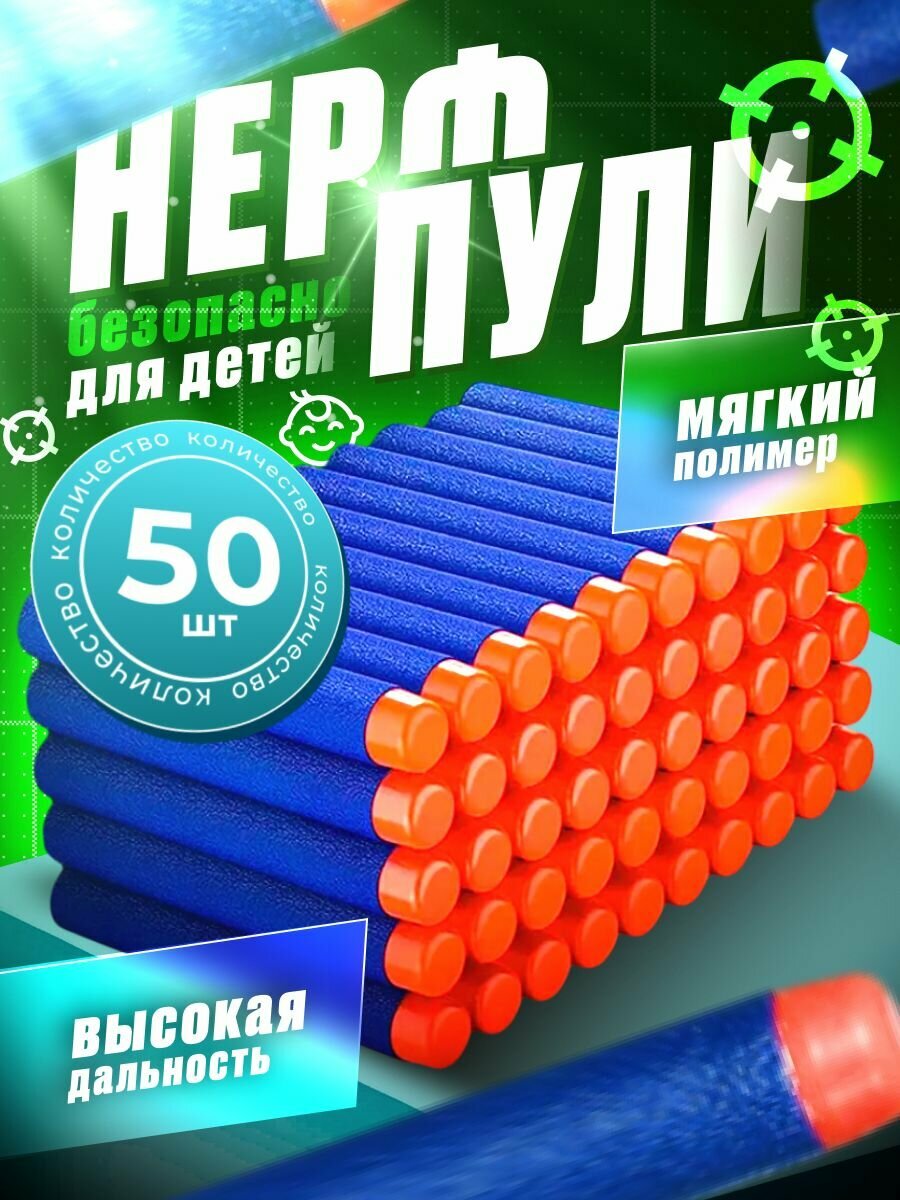 Пули NERF 50 штук для бластера