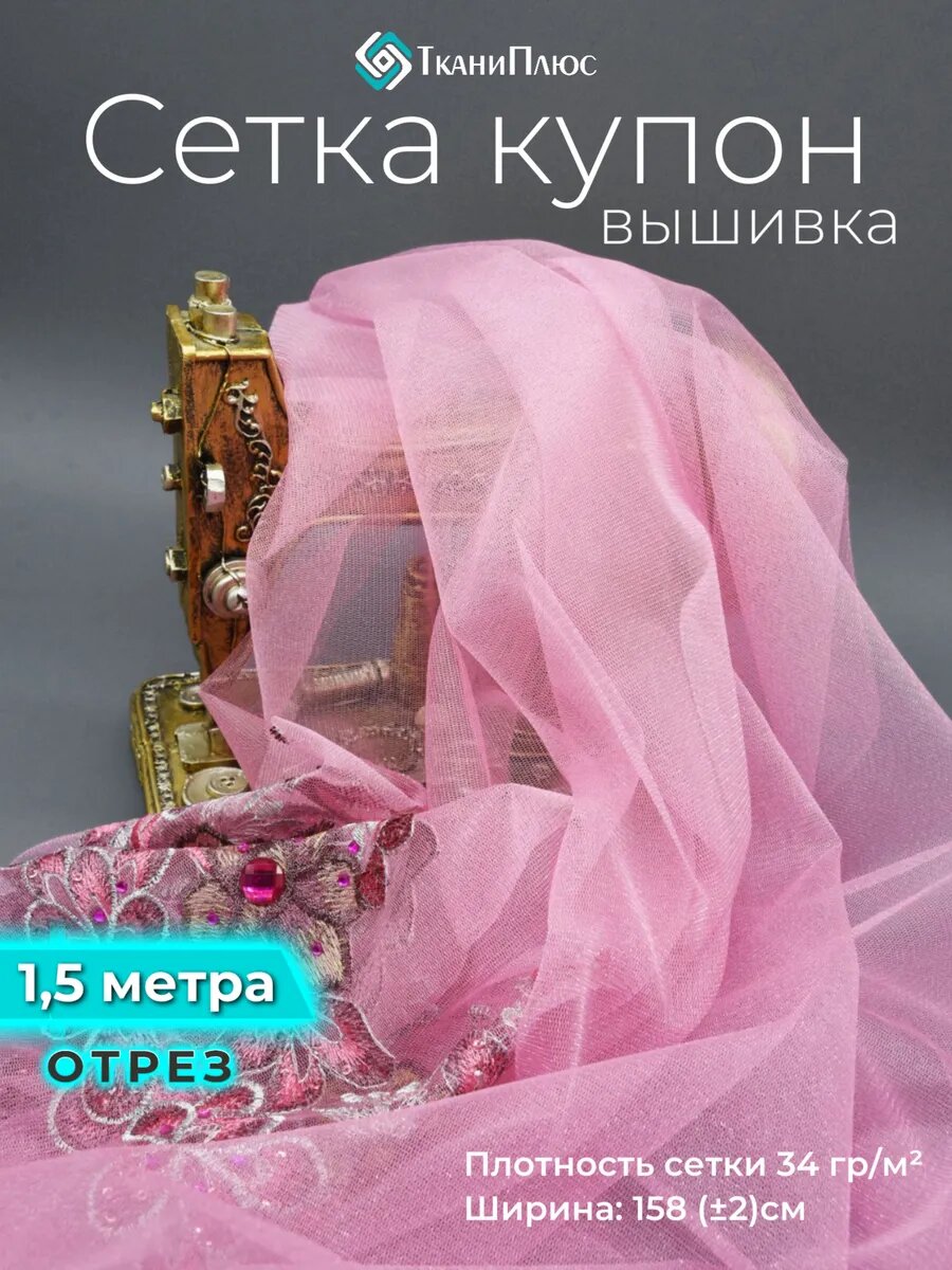 Ткань сетка купон для шитья 1,5 метра, отрез 150х158 см, розовый
