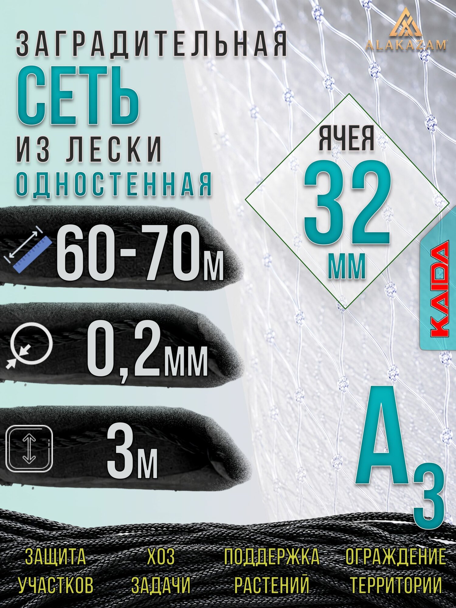 Сеть заградительная одностенная 70м, 0.18мм, 3м, 32мм