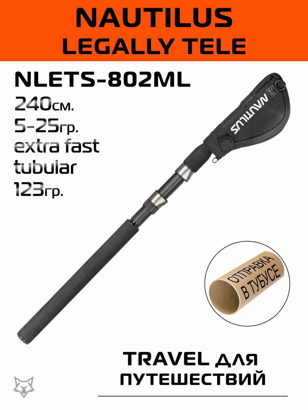 Спиннинг телескопический Nautilus Legally Tele 240см. 5-25гр. / NLETS-802ML