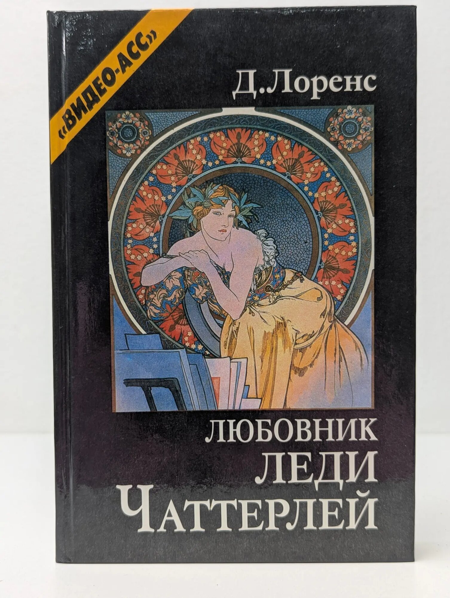 Любовник леди Чаттерлей Лоуренс Дэвид Герберт 1990