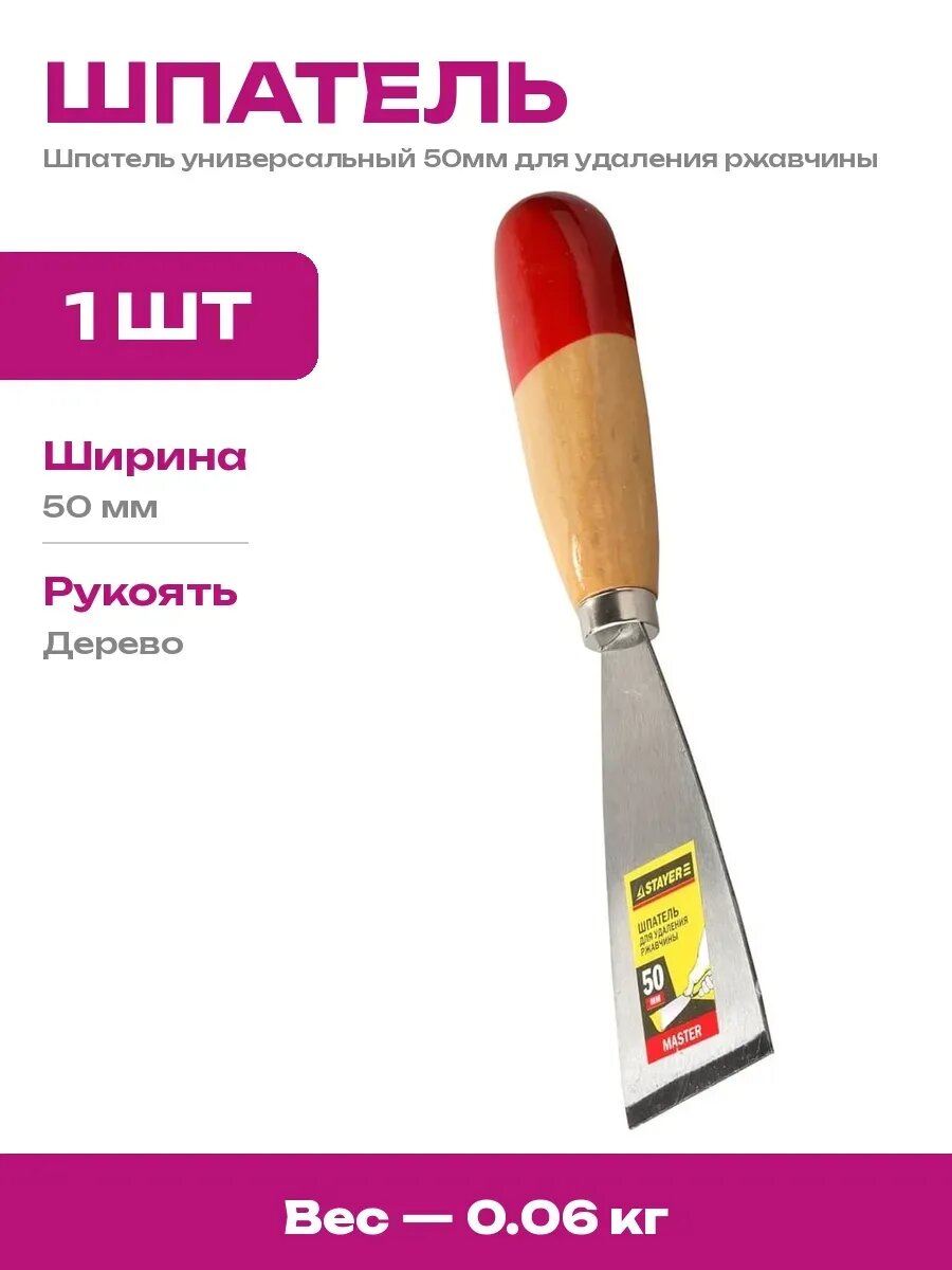 Шпатель стальной 50 мм для зачистки металла деревянная ручка