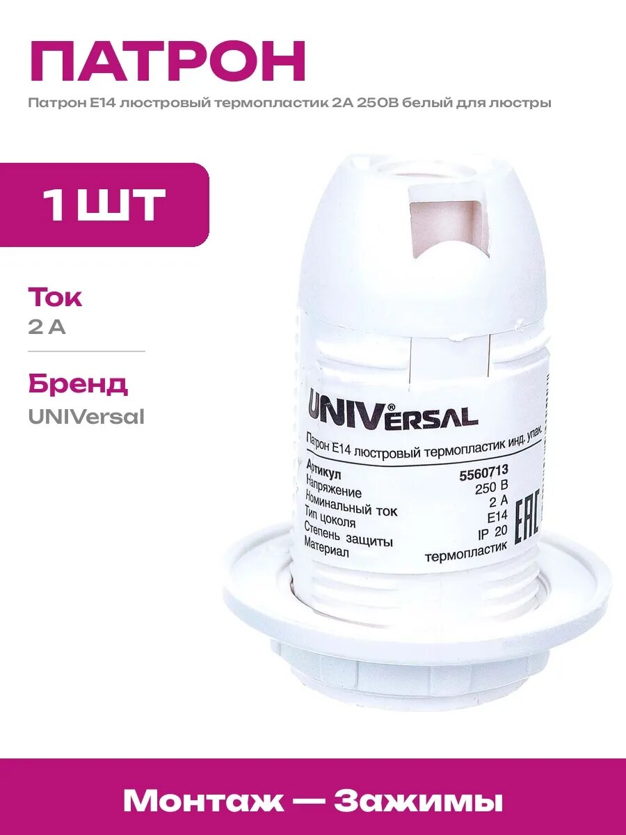 Патрон электрический для люстры белый термопластик E14