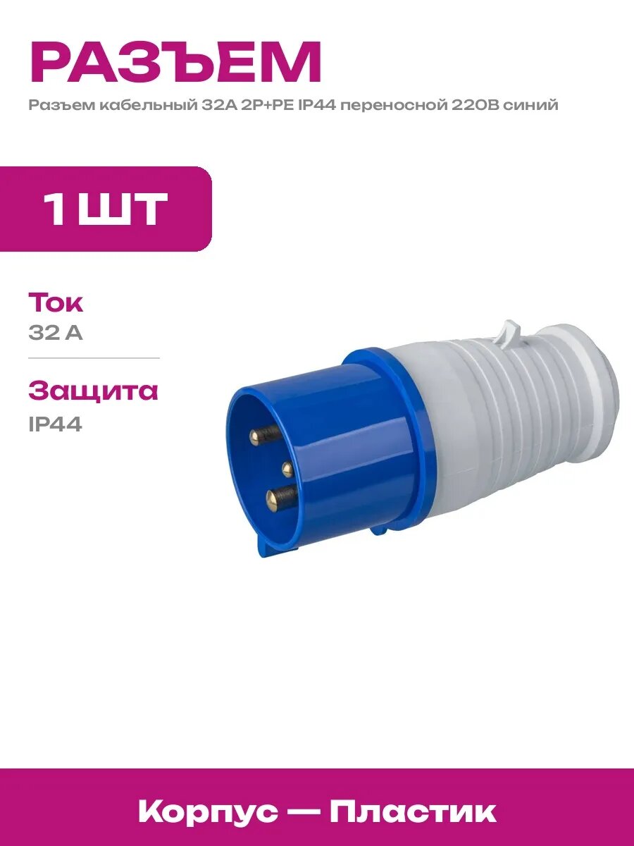 Штекер силовой переносной 32А 2P+PE 220В пластик вилка