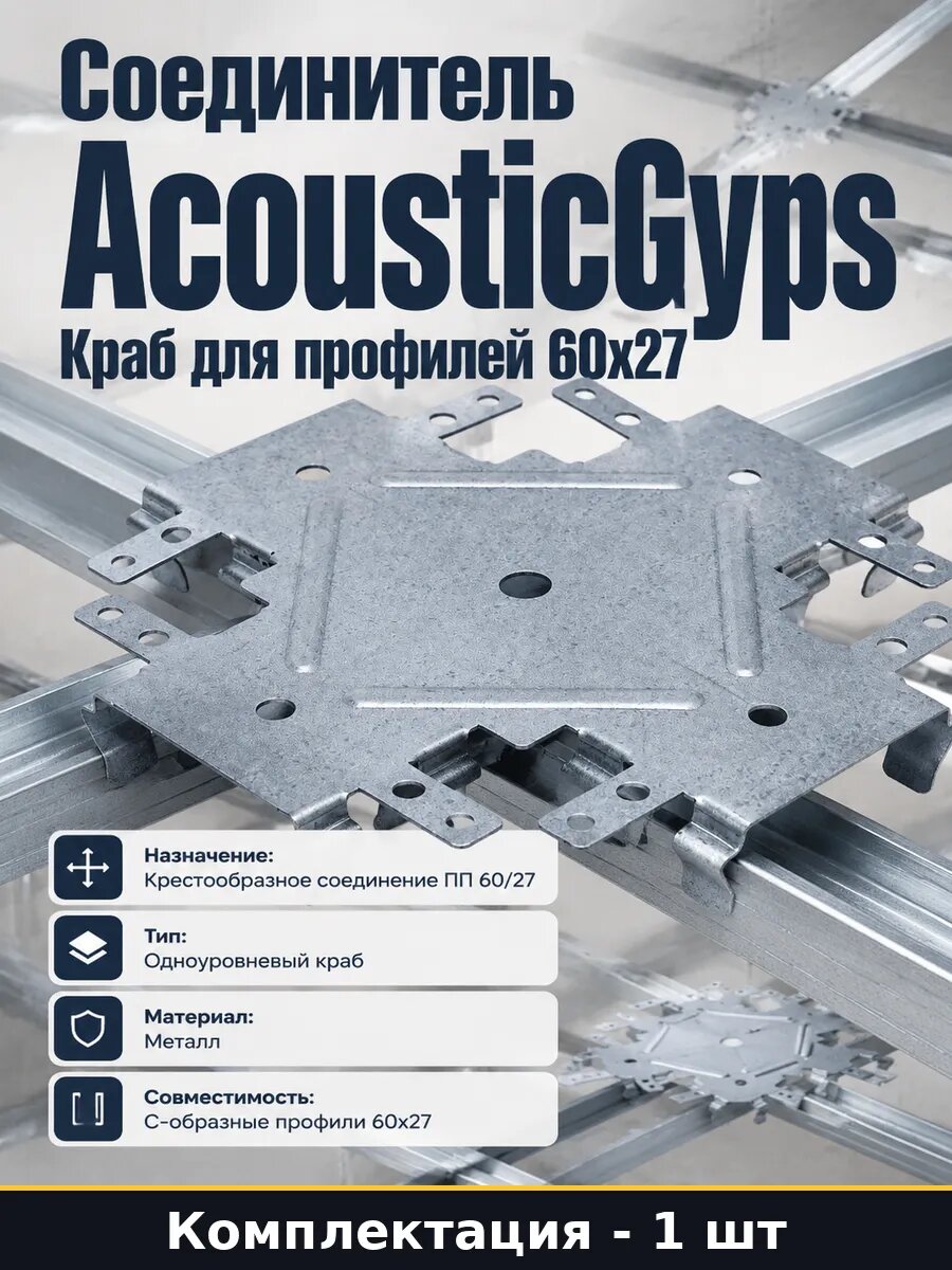 Соединитель AcousticGyps Краб для профиля ПП сечением 60х27