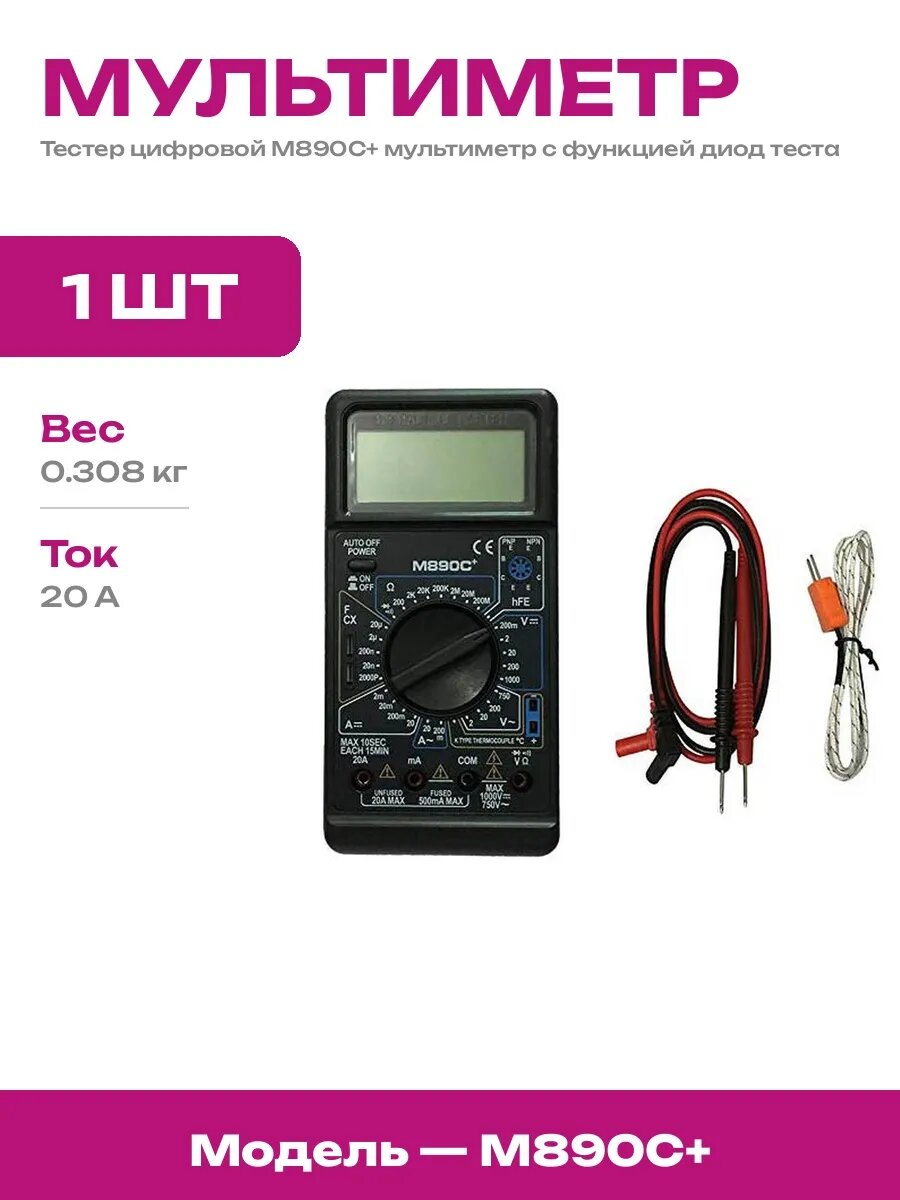 Мультиметр для измерения постоянного и переменного тока