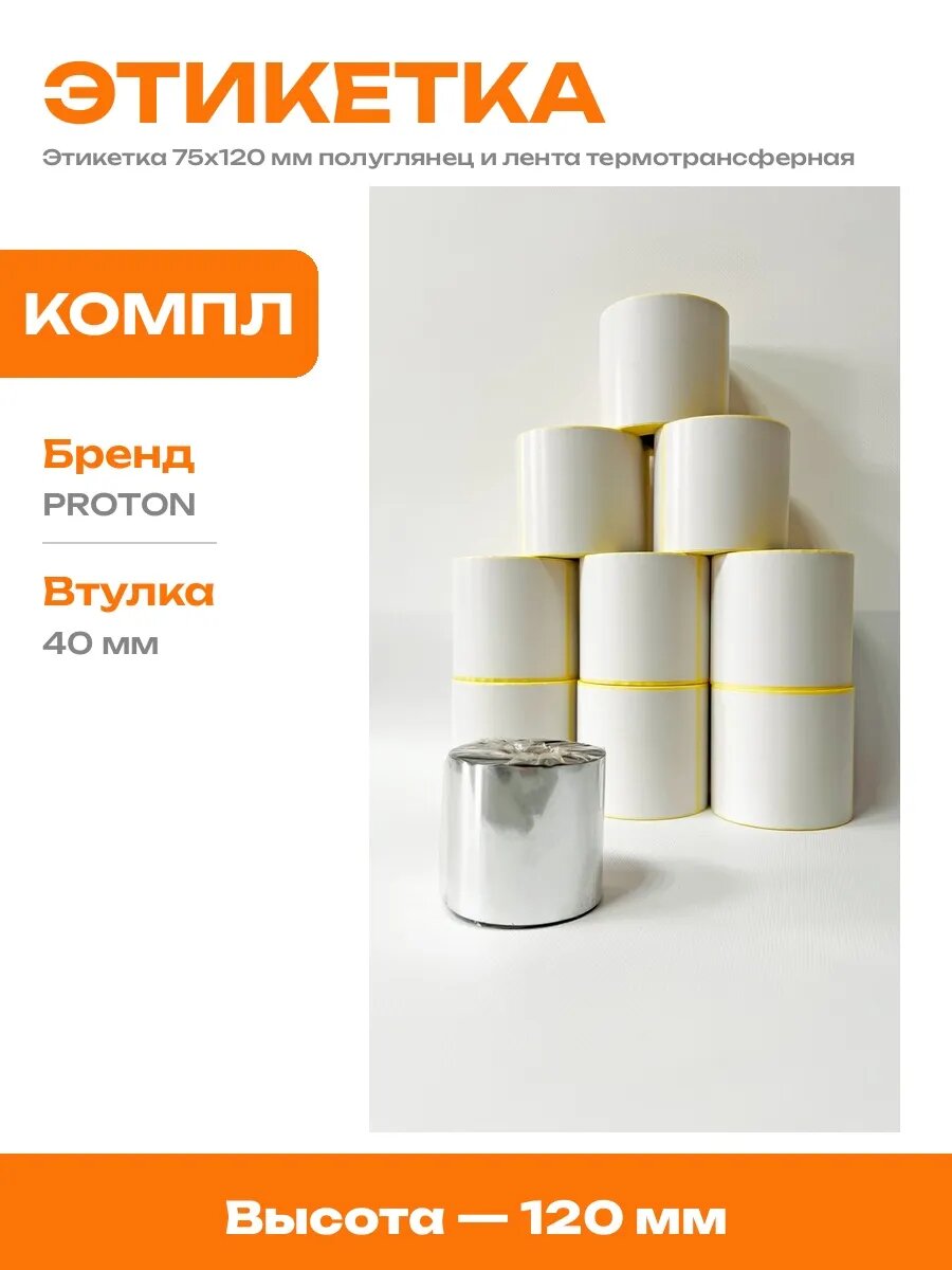 Белая этикетка 75х120 мм и термотрансферный риббон 80 мм 300