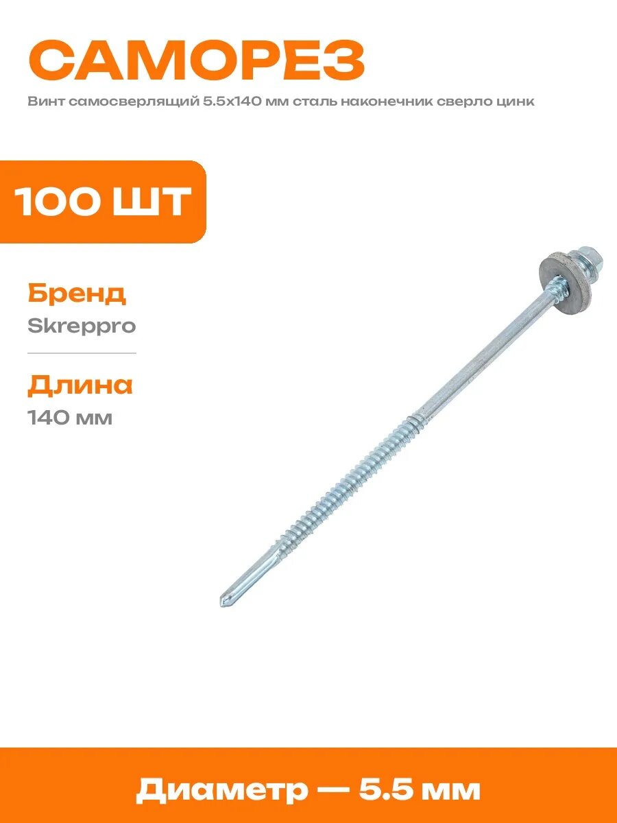 Кровельный саморез по металлу 5.5х140 мм сталь с шайбой EPDM